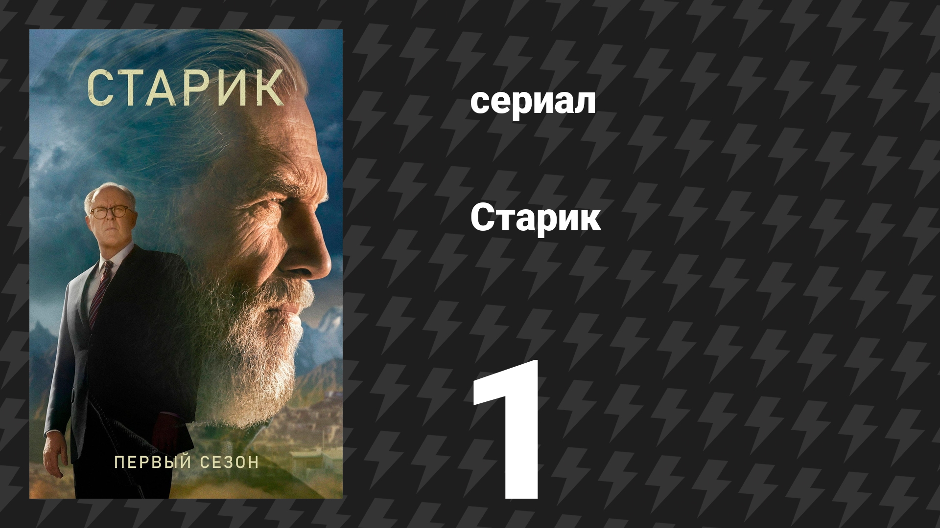 Старик 1 сезон 1 серия «I» (сериал, 2022)