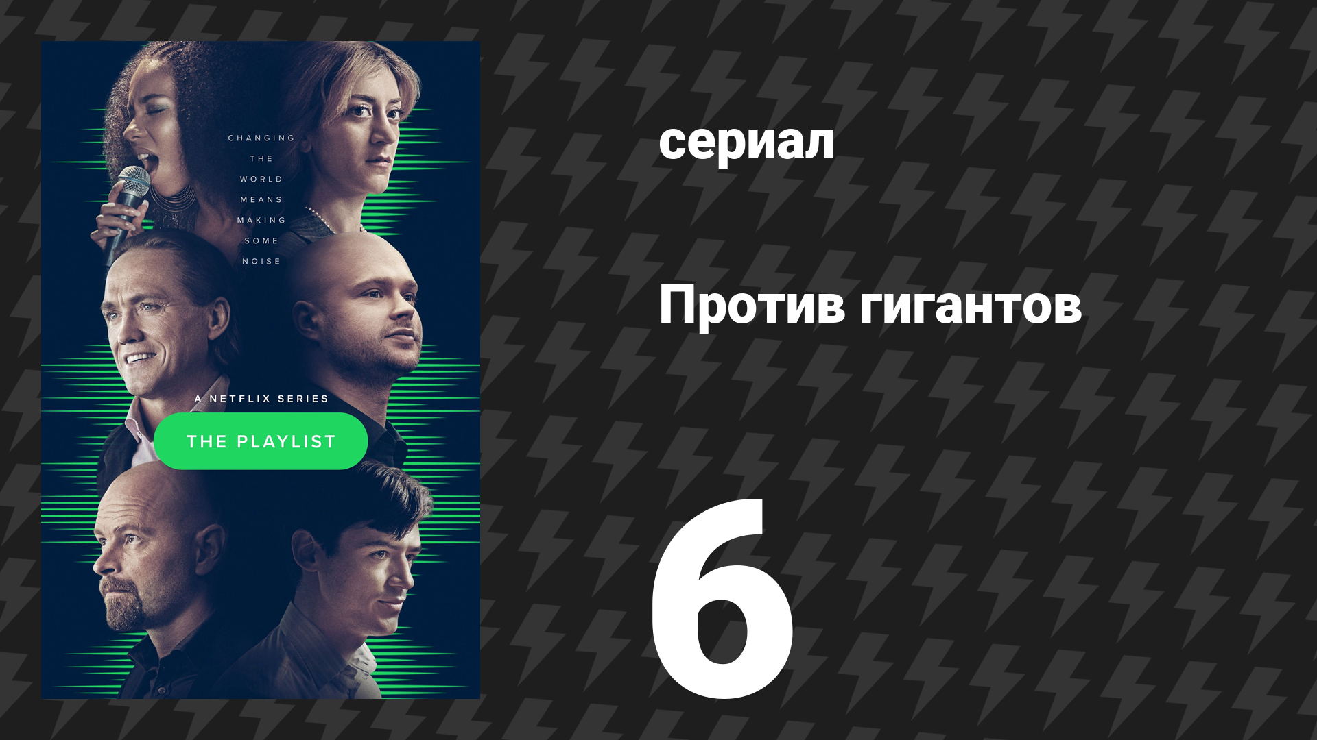 Против гигантов 6 серия «Искусство» (сериал, 2022)