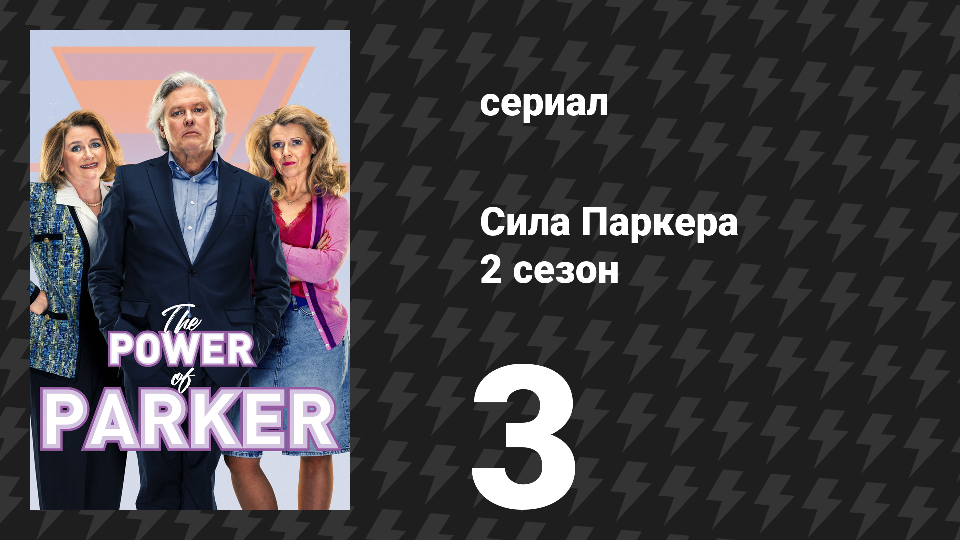Сила Паркера 2 сезон 3 серия «Просто сбой» (сериал, 2025)