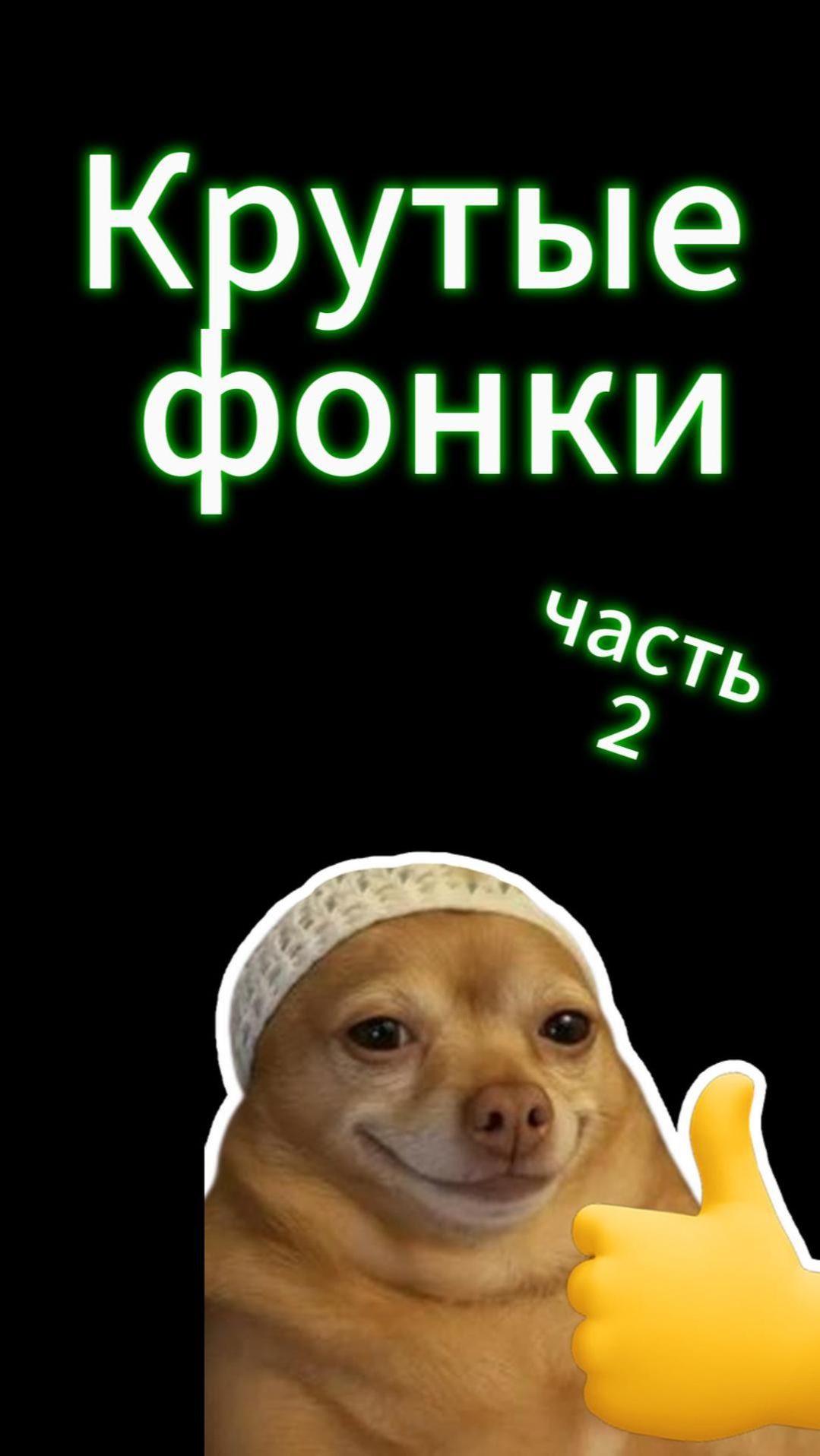 Крутые фонки 2025-2026 часть 2