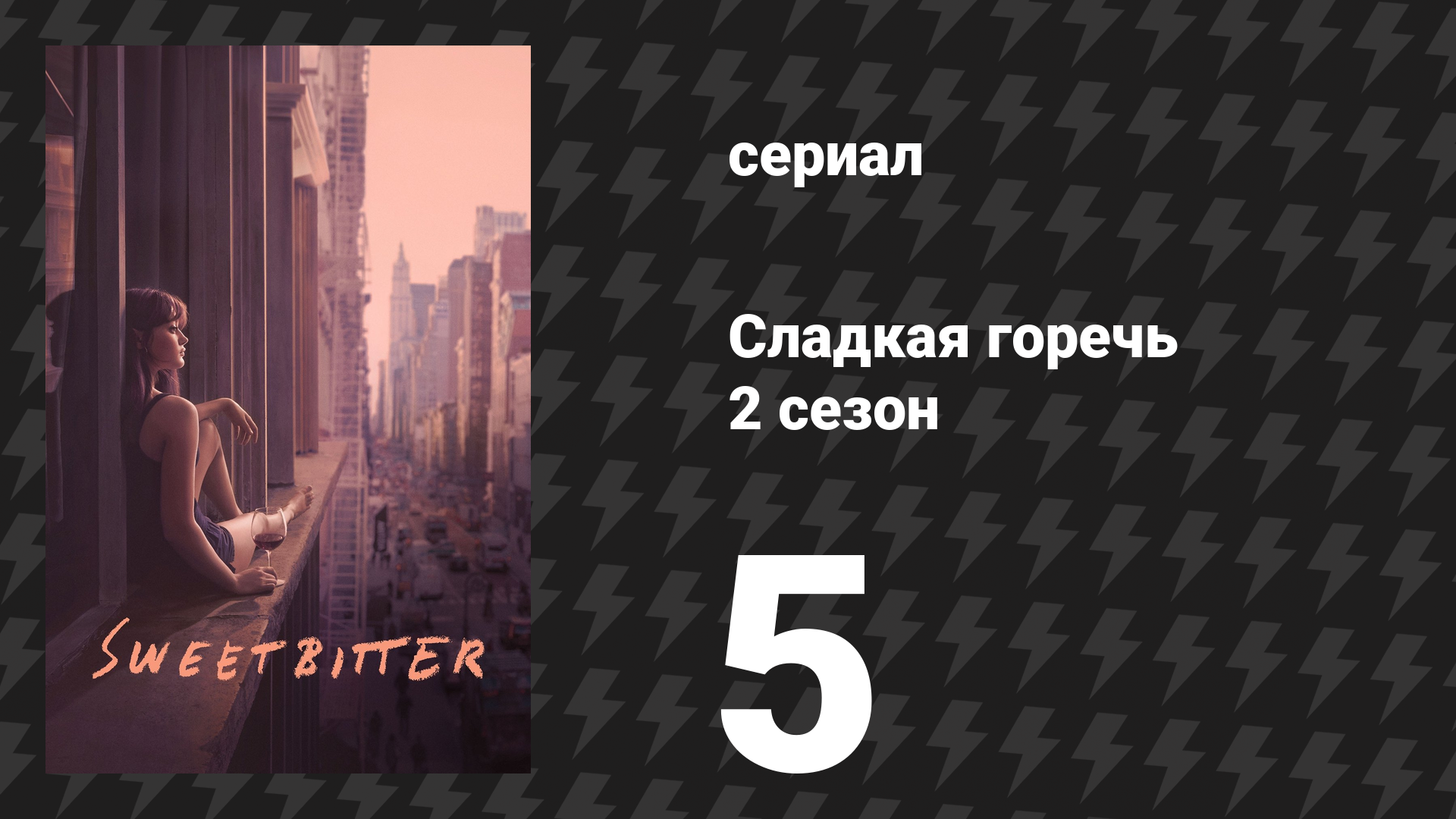 Сладкая горечь 2 сезон 5 серия «Энтропия» (сериал, 2019)