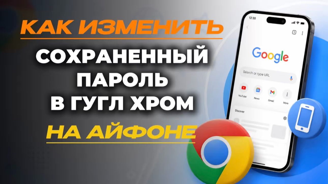 Как изменить сохраненный пароль в гугл хром на айфон?