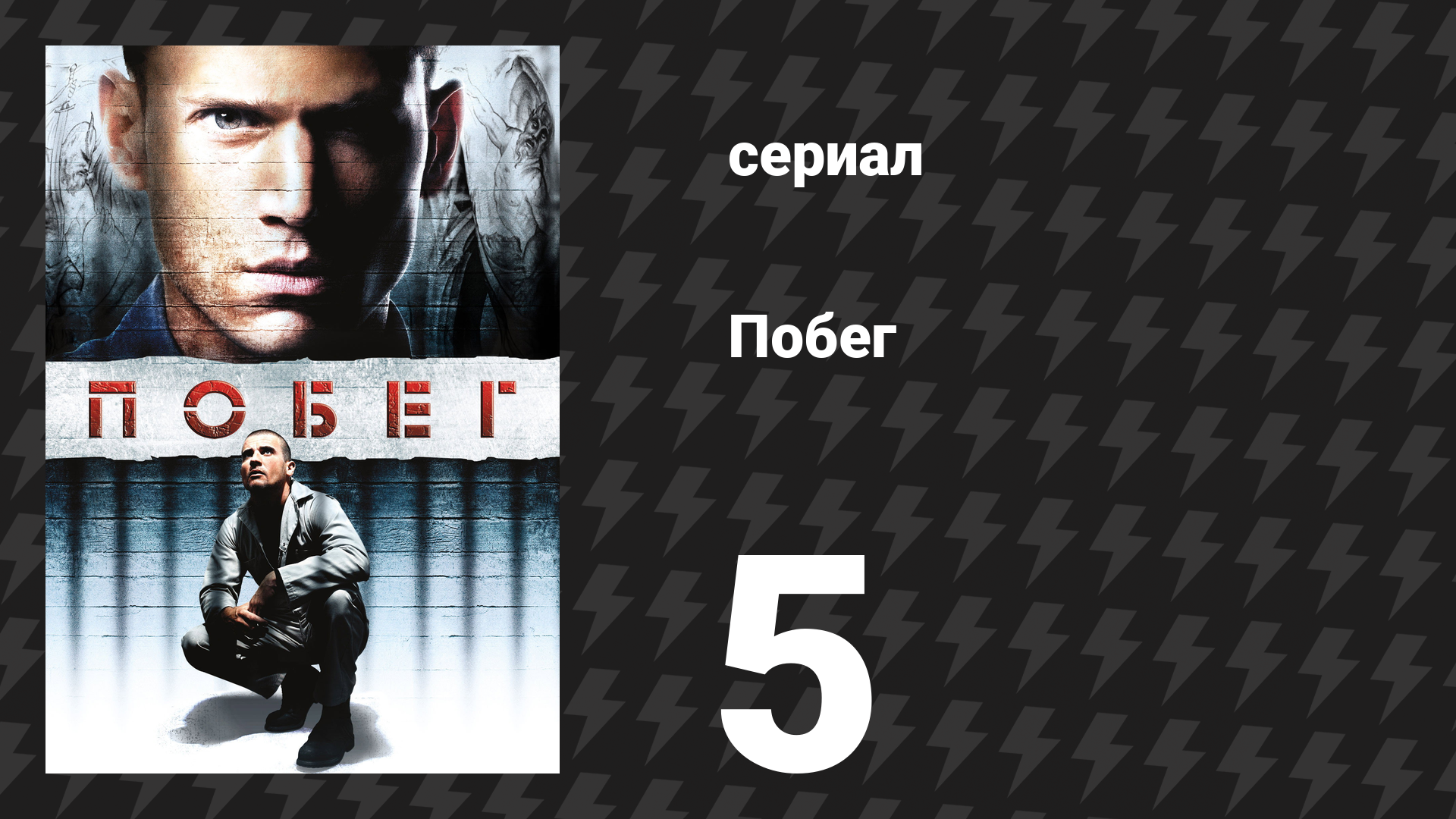 Побег 1 сезон 5 серия «Инглиш, Фитц или Перси» (сериал, 2005-2006)