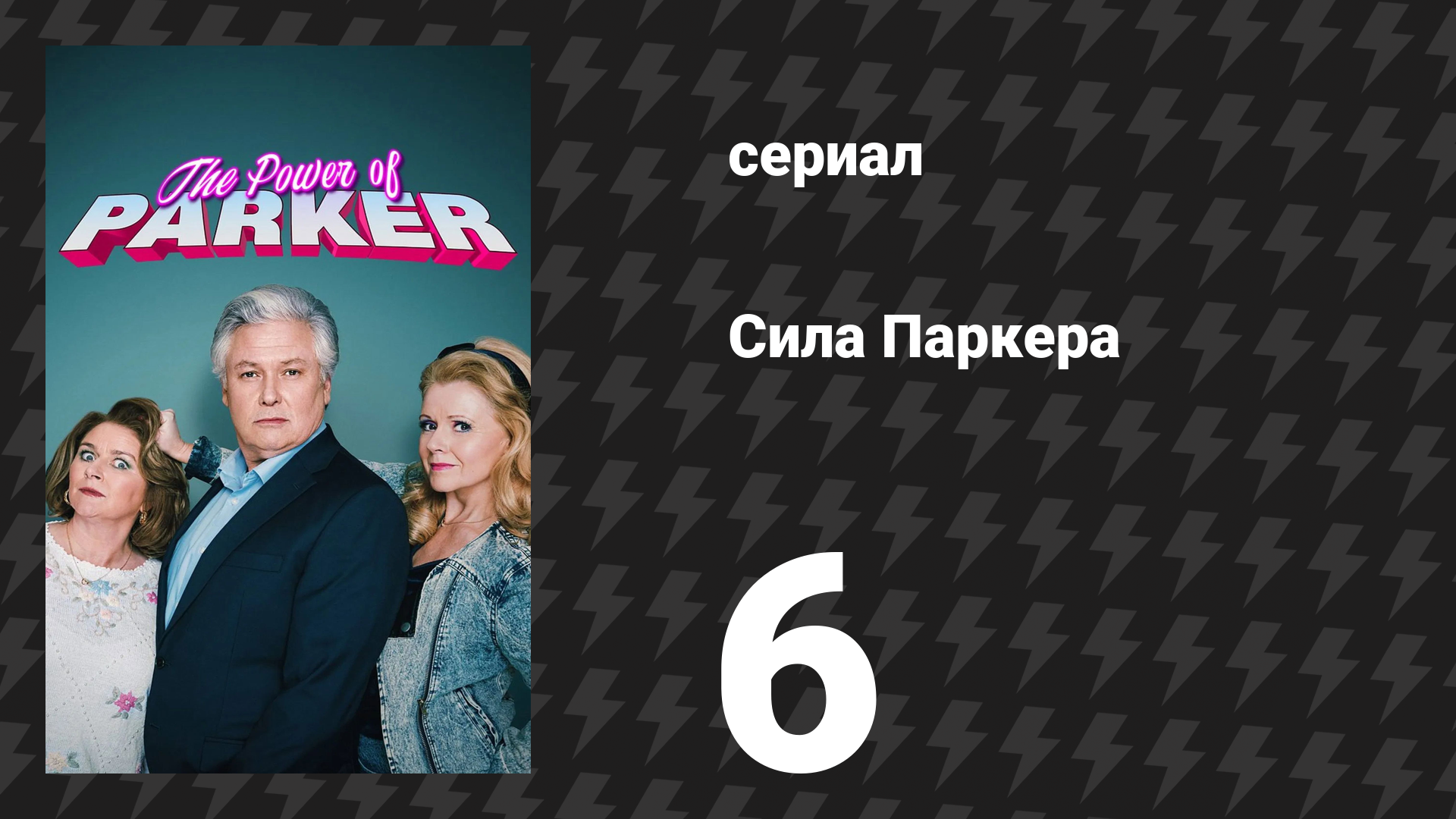 Сила Паркера 1 сезон 6 серия «Динамит» (сериал, 2023)