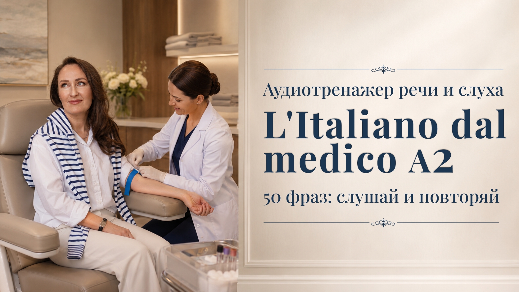 Итальянский аудиотренажеры