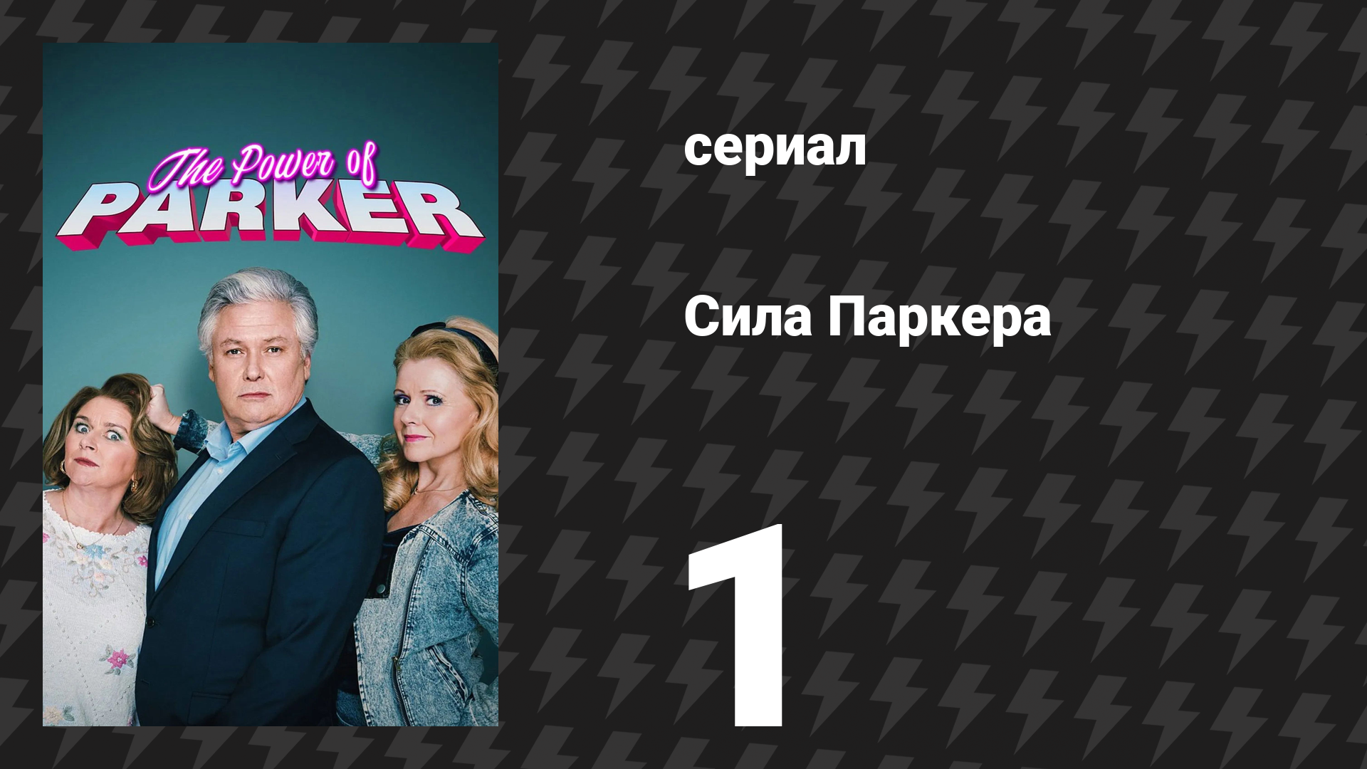 Сила Паркера 1 сезон 1 серия «Два мыла и тальк» (сериал, 2023)