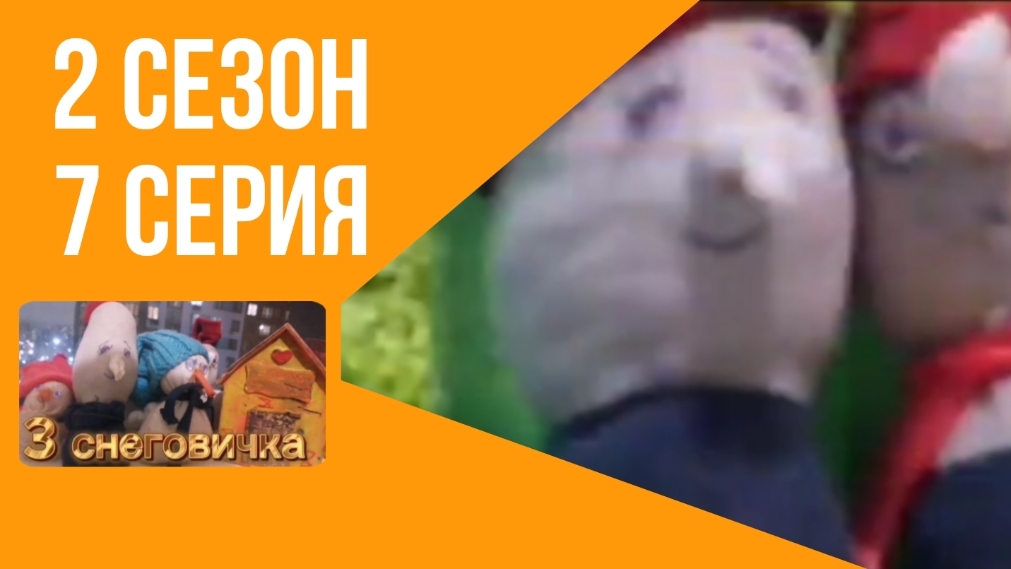 3 снеговичка 19 серия