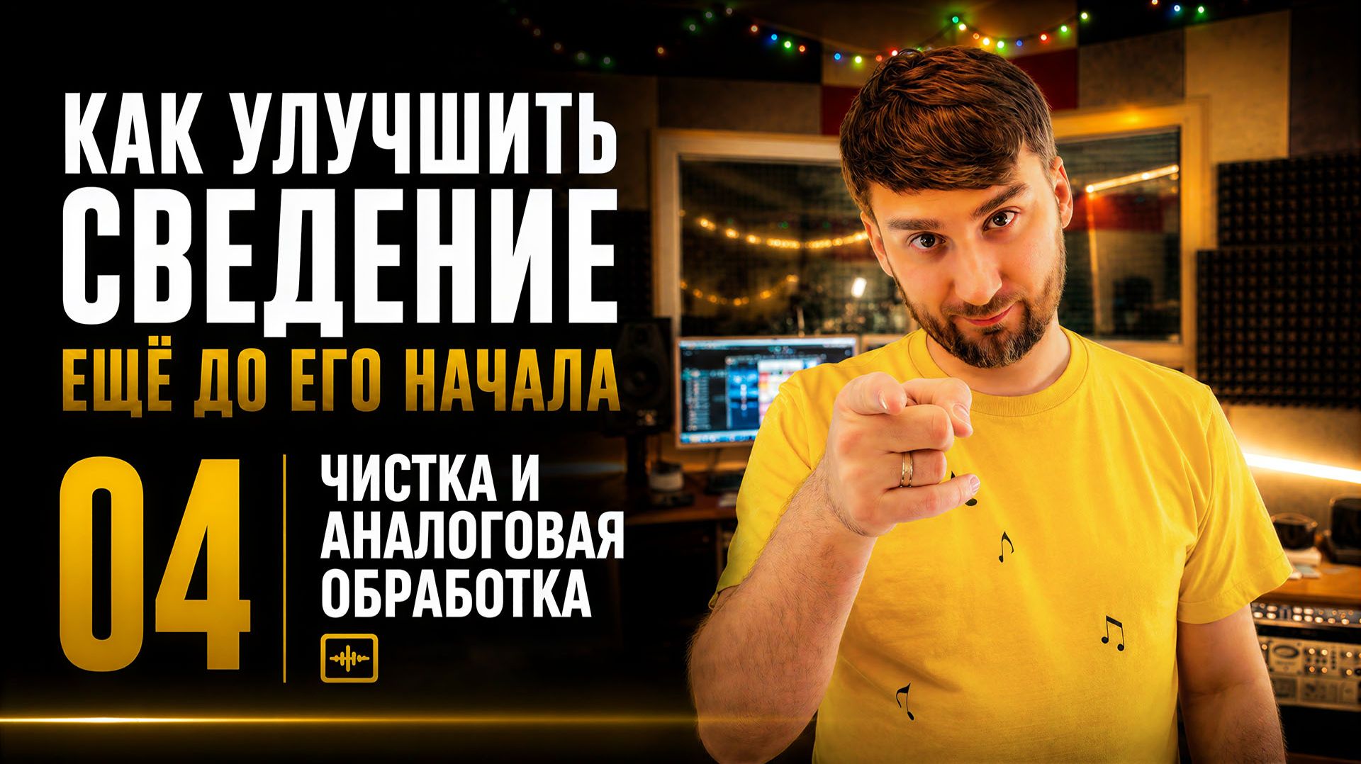 Как улучшить дорожки до сведения • Чистка и аналоговая обработка • СВОДИМ ВМЕСТЕ ч.4 • №291