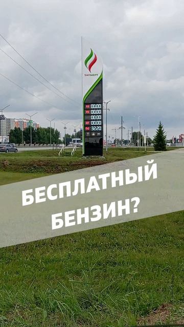 Бесплатный бензин?
