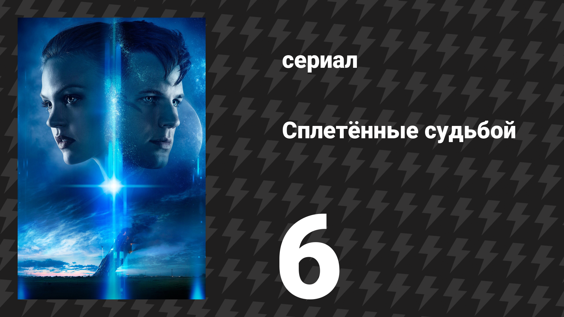 Сплетённые судьбой 6 серия «Уколотый чёрным взглядом белой девы» (сериал, 2014)