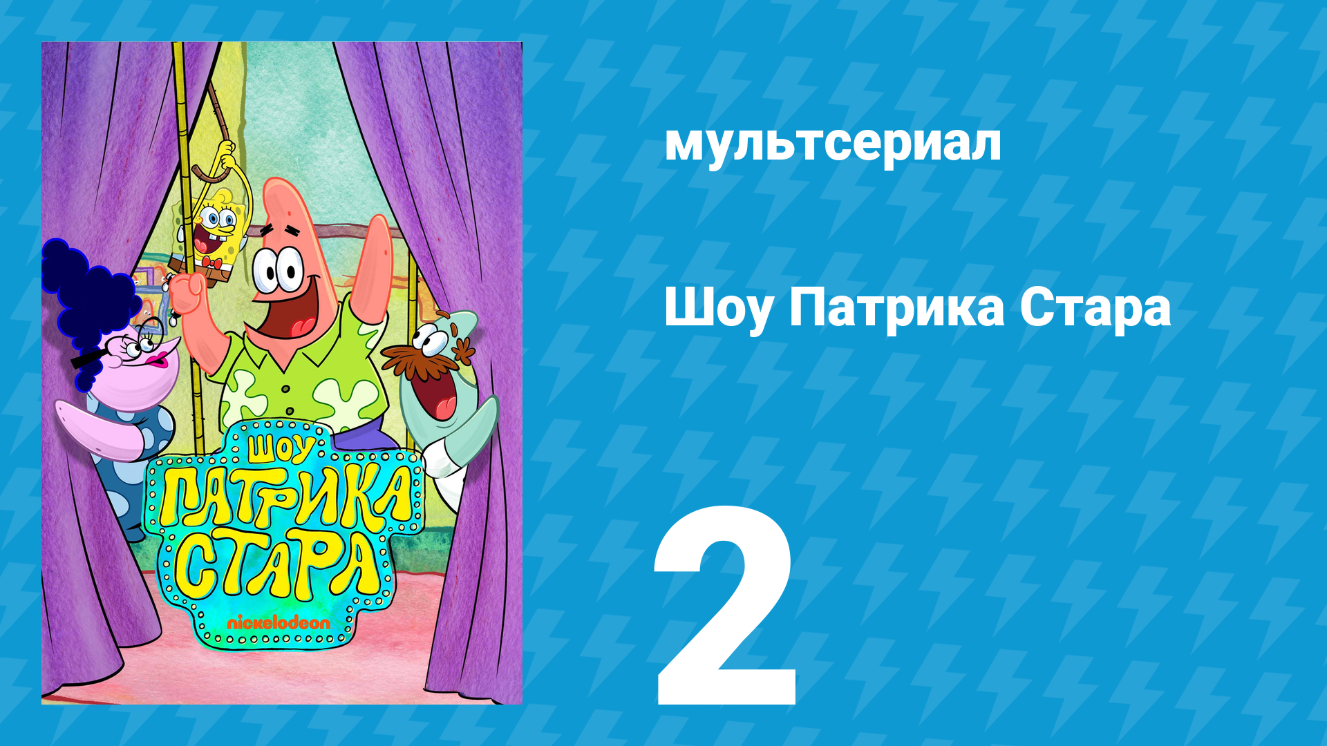 Шоу Патрика Стара 1 сезон 2 серия (мультсериал, 2021)