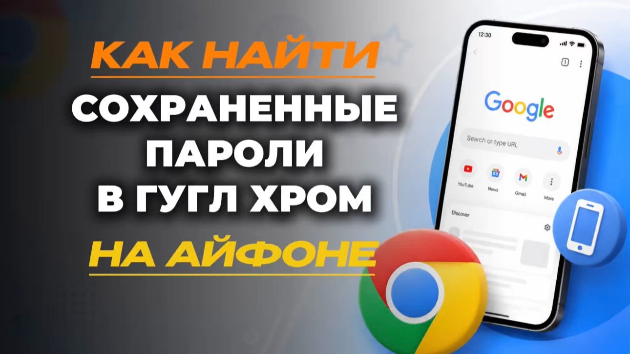 Как найти сохраненные пароли в гугл хром на айфон?