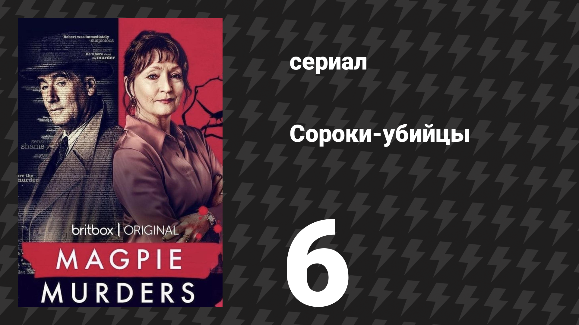 Сороки-убийцы 6 серия (сериал, 2022)