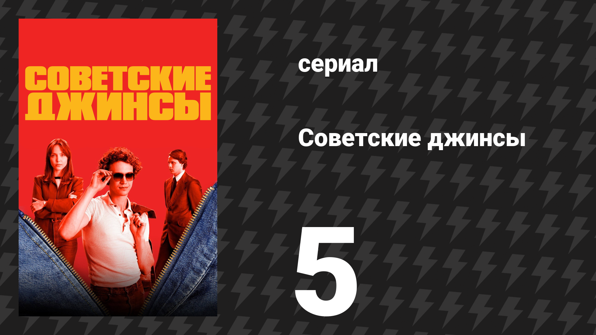 Советские джинсы 5 серия (сериал, 2024)