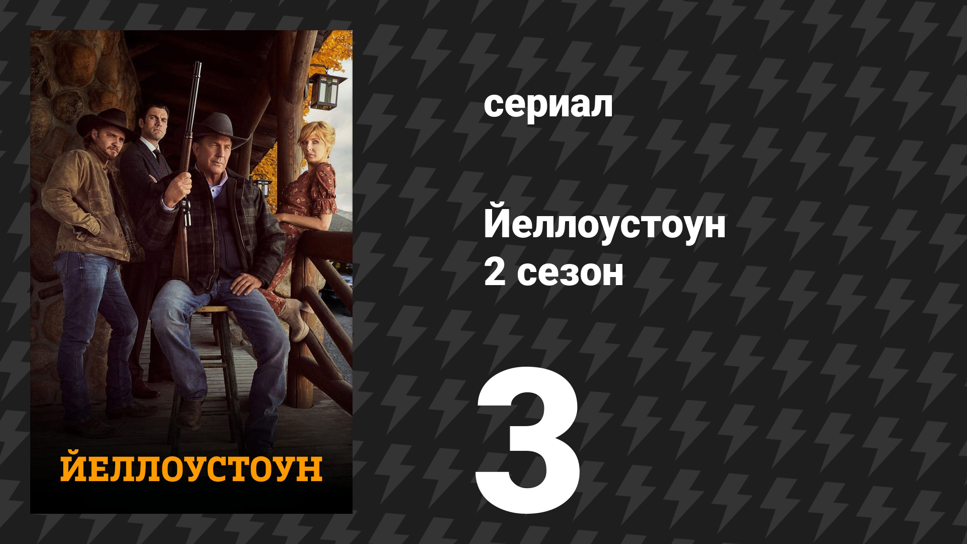 Йеллоустоун 2 сезон 3 серия «Запах отчаяния» (сериал, 2019)