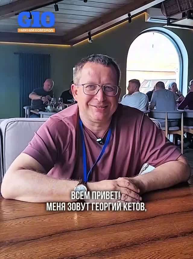 Георгий Кетов о бизнес-проекте «G10. Рестораторы России. Опыт лидеров» в Нижнем Новгороде.