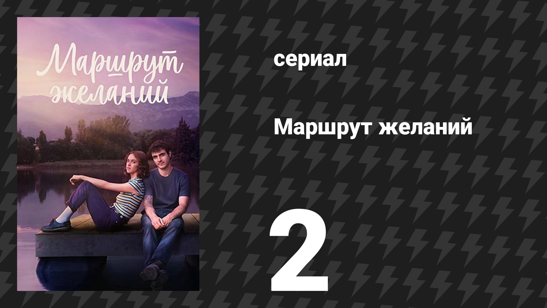 Маршрут желаний 2 серия «Повышаю ставку» (сериал, 2026)