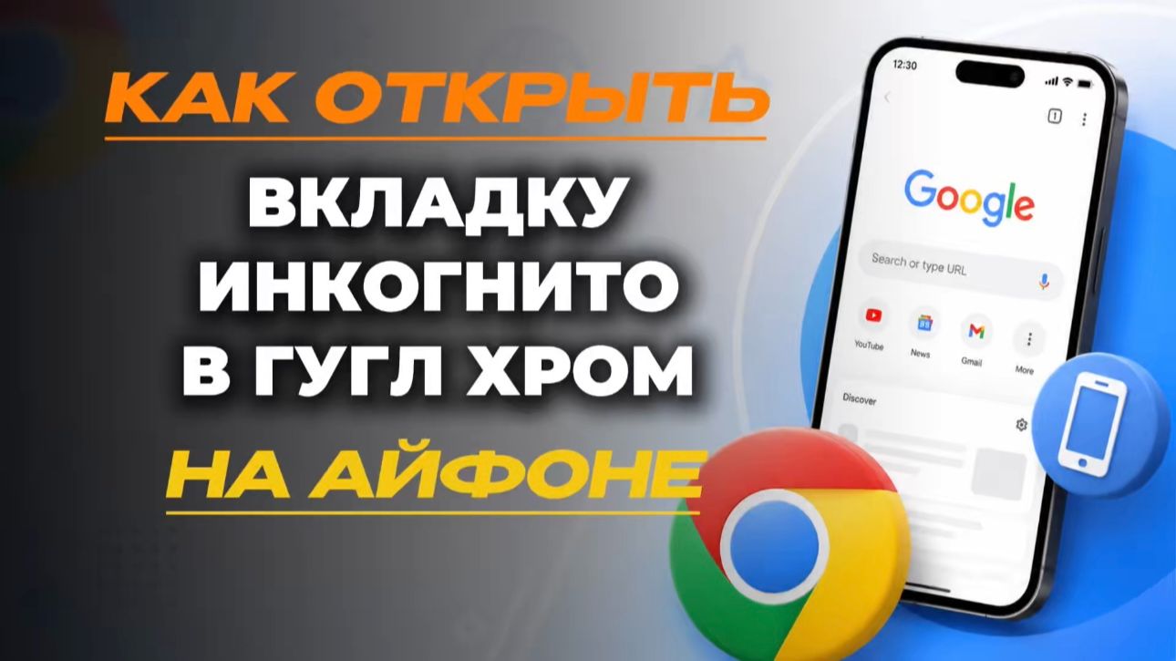 Как открыть вкладку инкогнито в гугл хром на айфон?