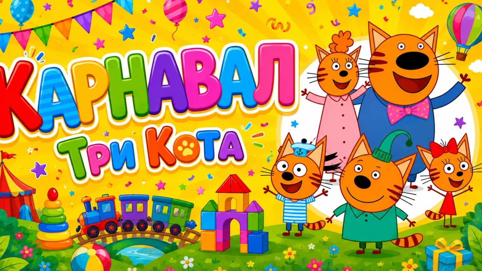 Три кота, игры для детей.