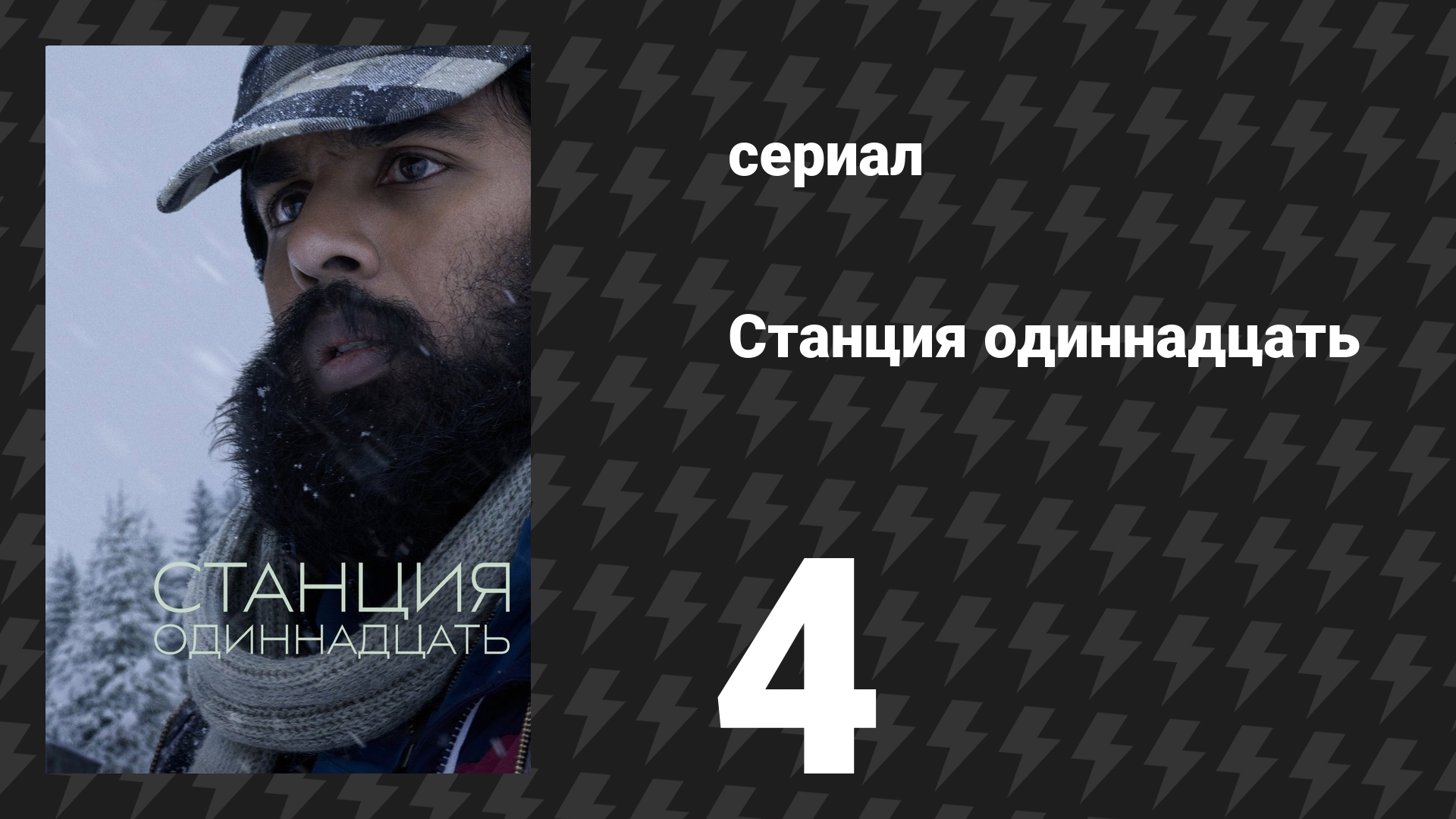 Станция одиннадцать 4 серия «Розенкранц и Гильденстерн не мертвы» (сериал, 2021)