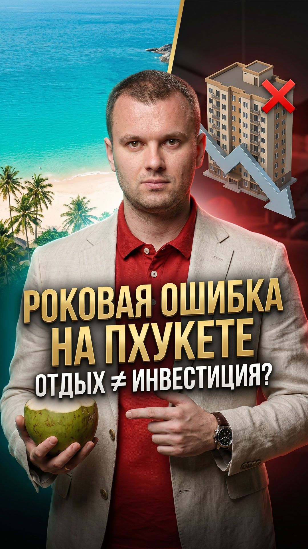 Купил жилье в отпуске? Ты совершил фатальную ошибку!