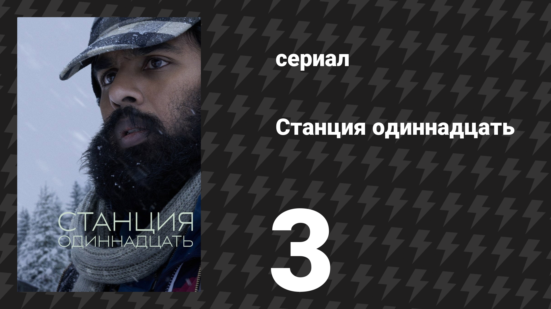Станция одиннадцать 3 серия «Ураган» (сериал, 2021)