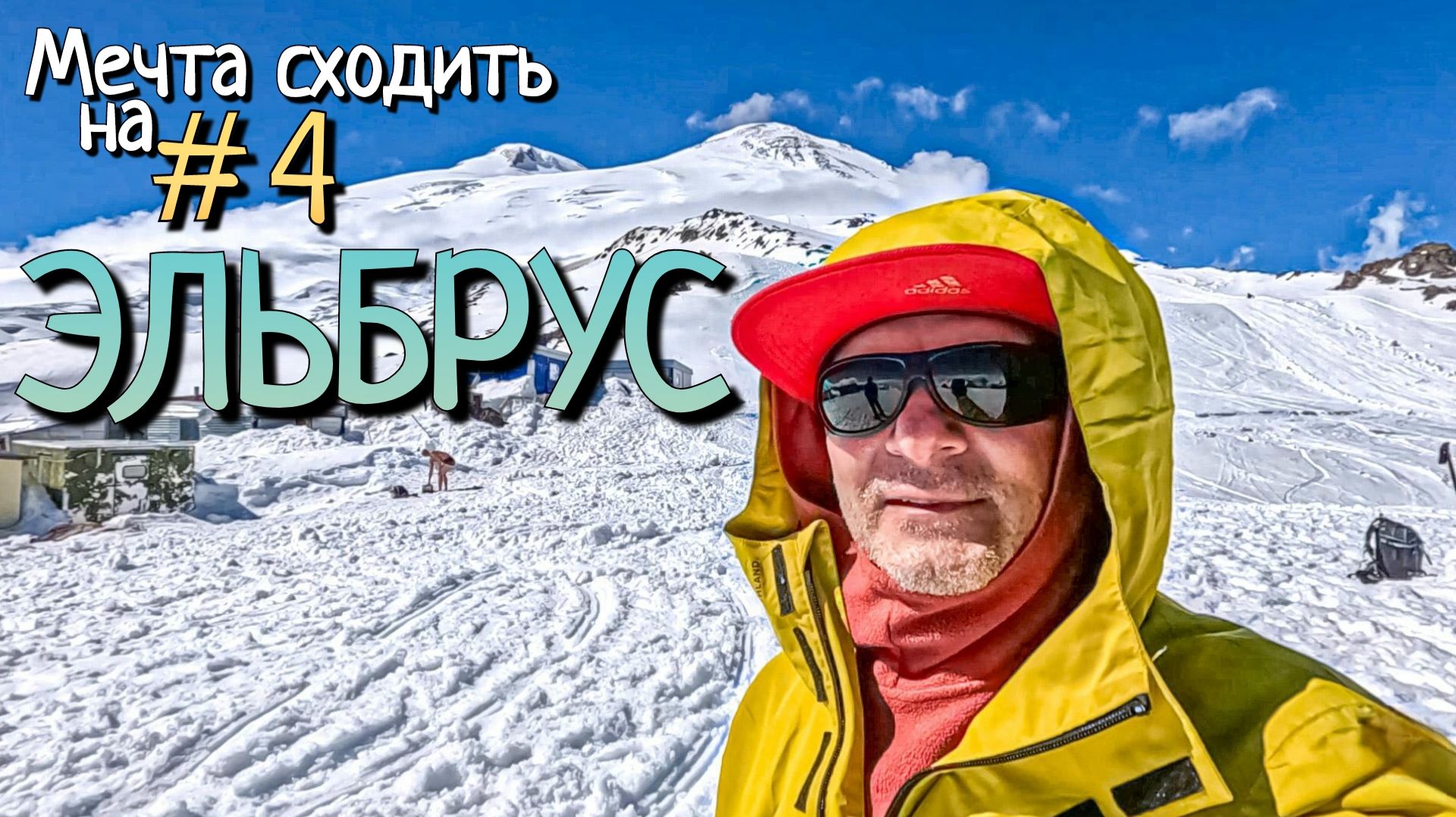 Мечта сходить на ЭЛЬБРУС #4 / подъём на 4700м