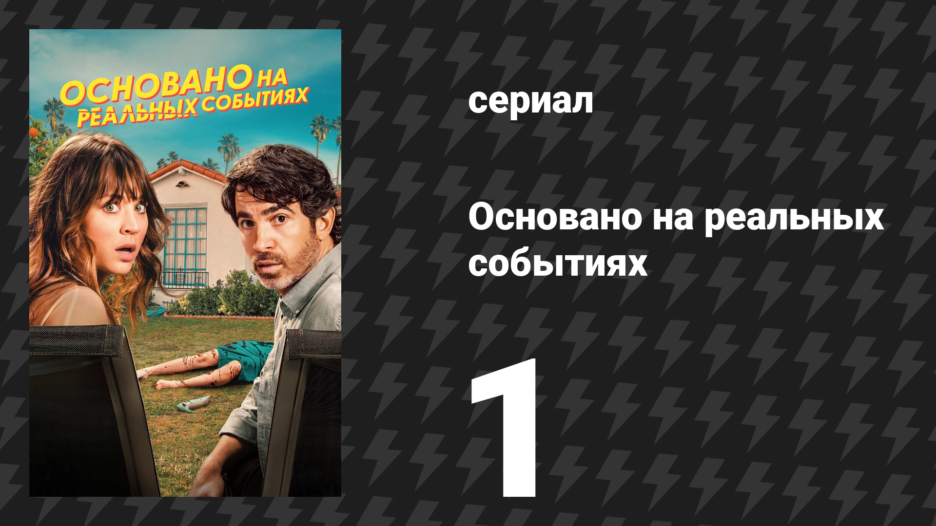 Основано на реальных событиях 1 сезон 1 серия «Великое американское искусство» (сериал, 2023)