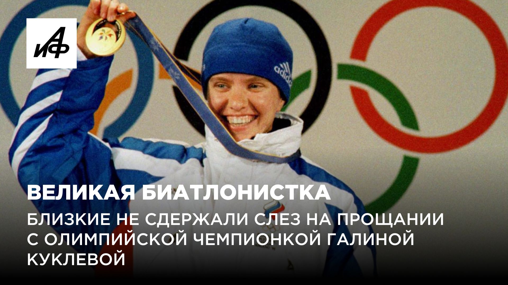 Великая биатлонистка. Близкие не сдержали слез на прощании с олимпийской чемпионкой Галиной Куклевой