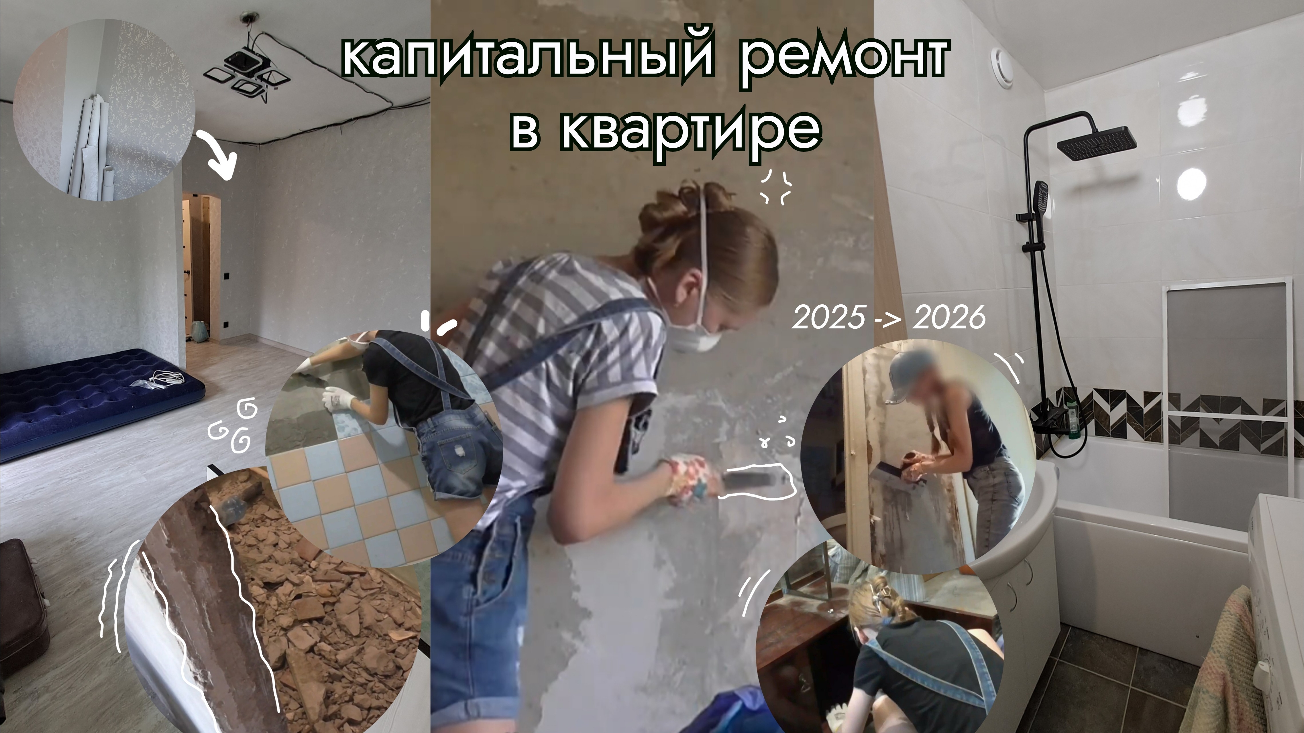 ремонт в квартире 👷‍♀️