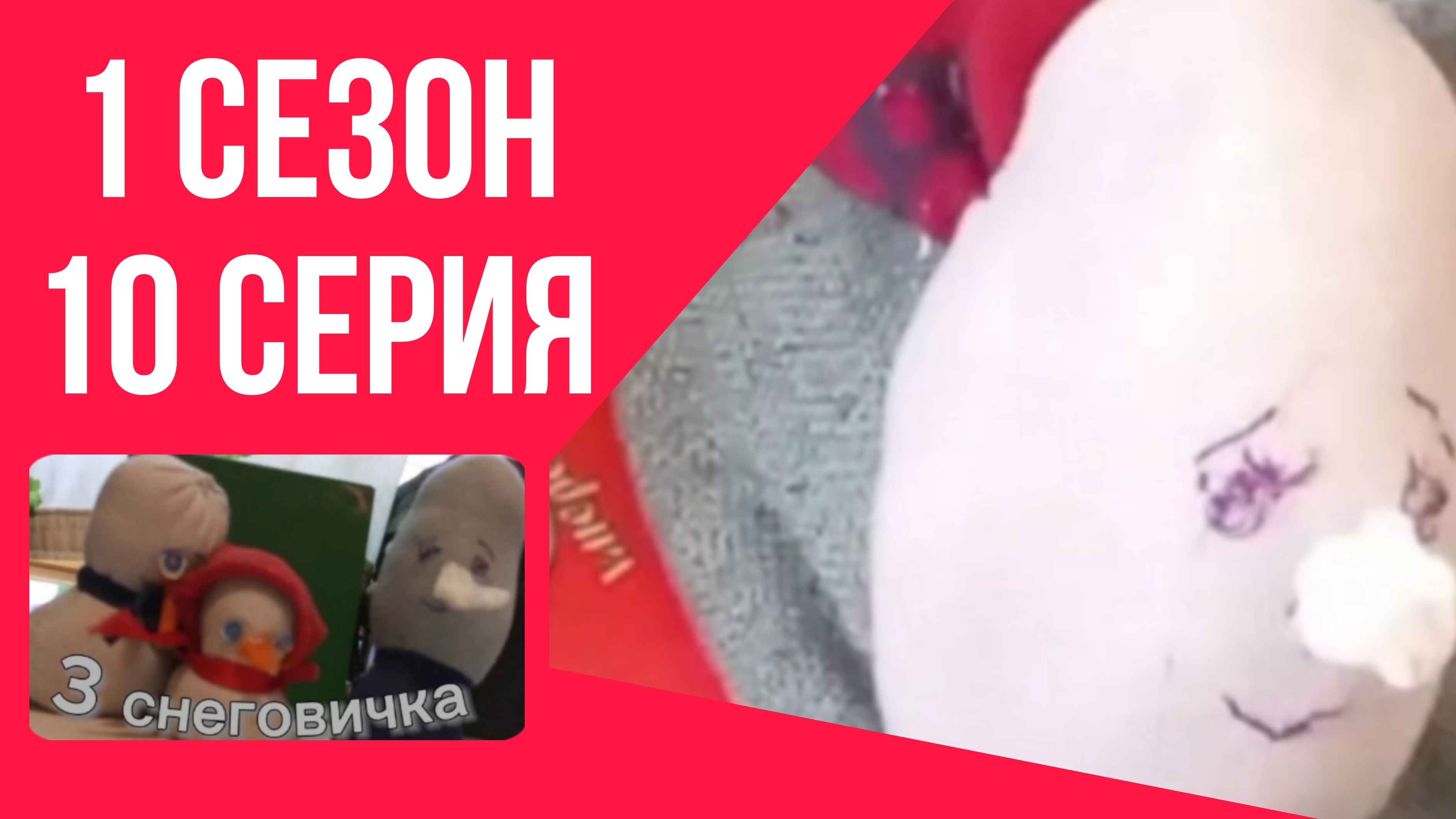 3 снеговичка / 10 серия