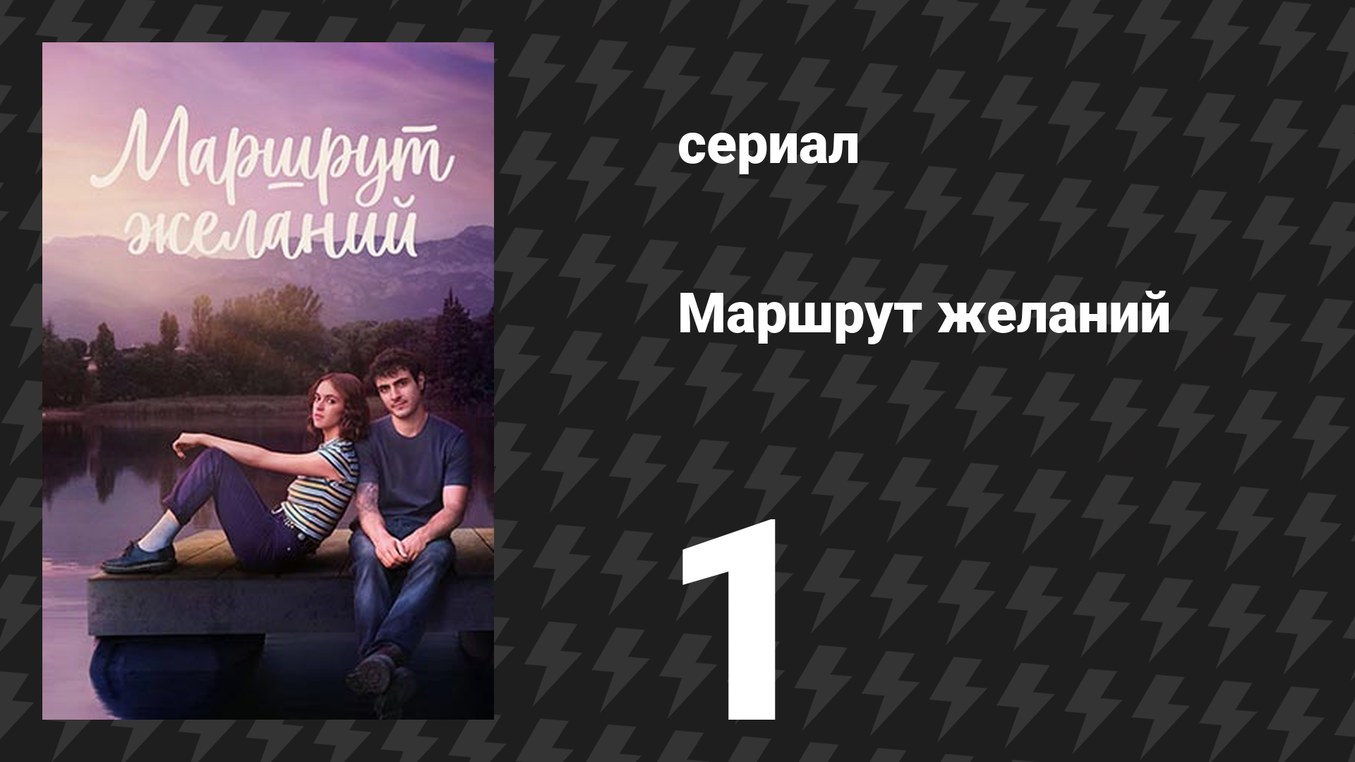 Маршрут желаний 1 серия «Игра Люси» (сериал, 2026)