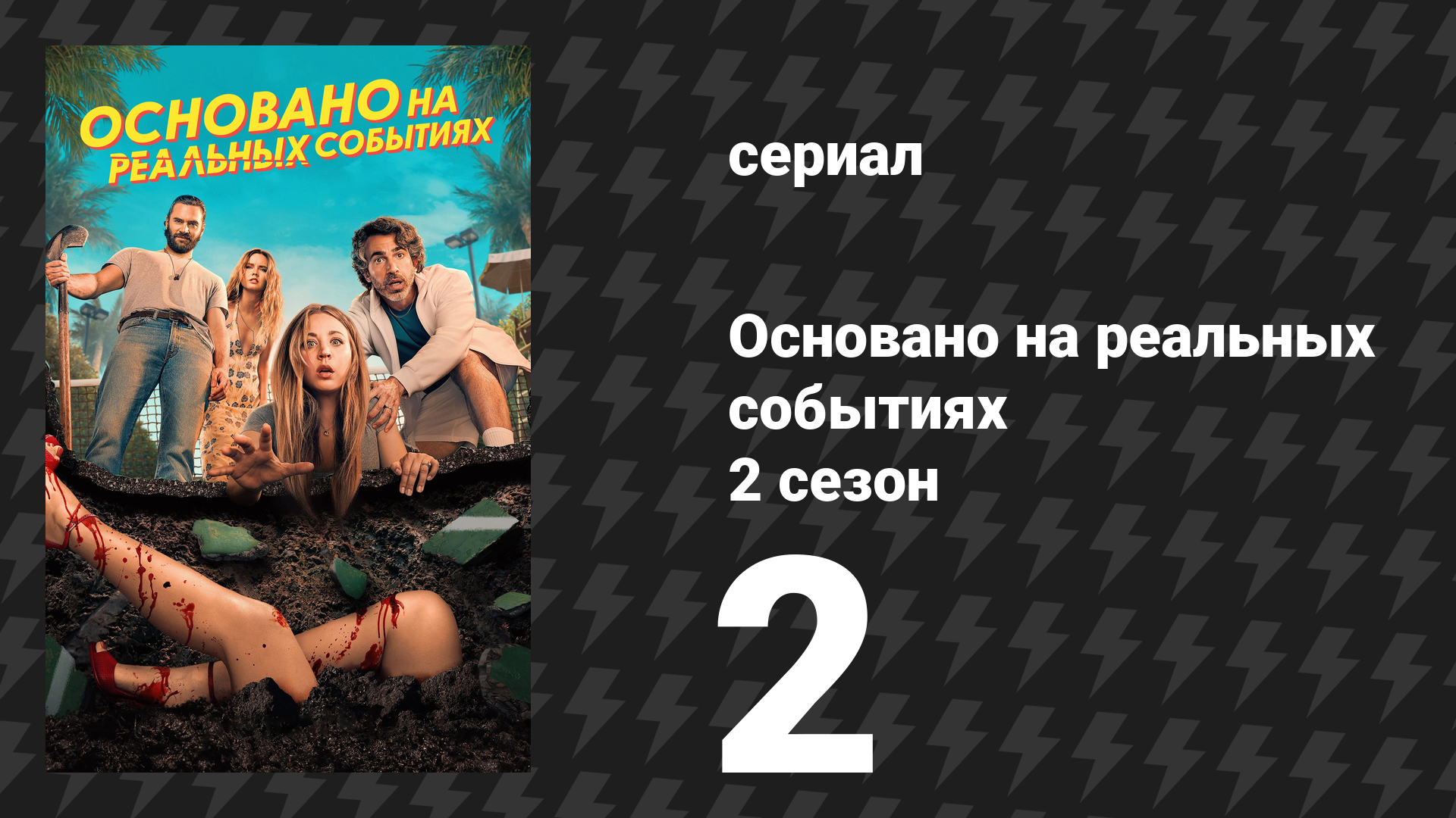 Основано на реальных событиях 2 сезон 2 серия «Ctrl+F: убийство» (сериал, 2024)