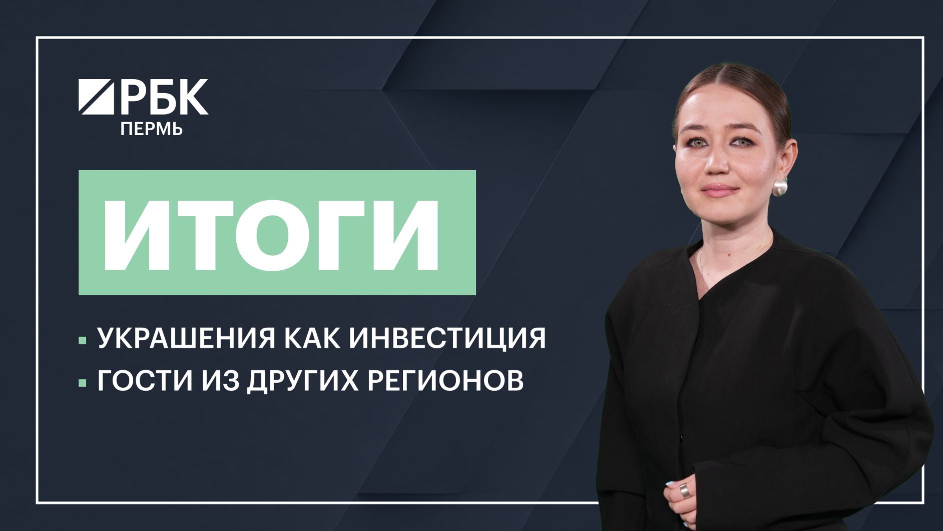 Украшения как инвестиция | Гости из других регионов