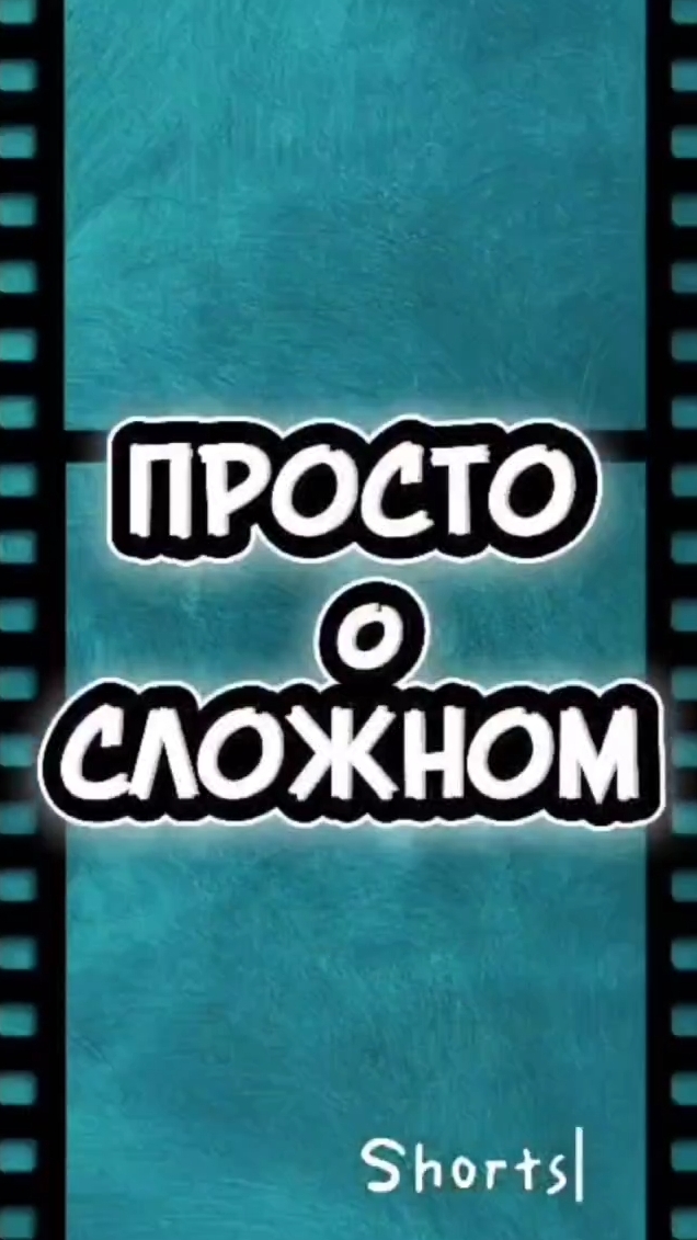 «Просто о сложном» Эволюция Финансовой системы