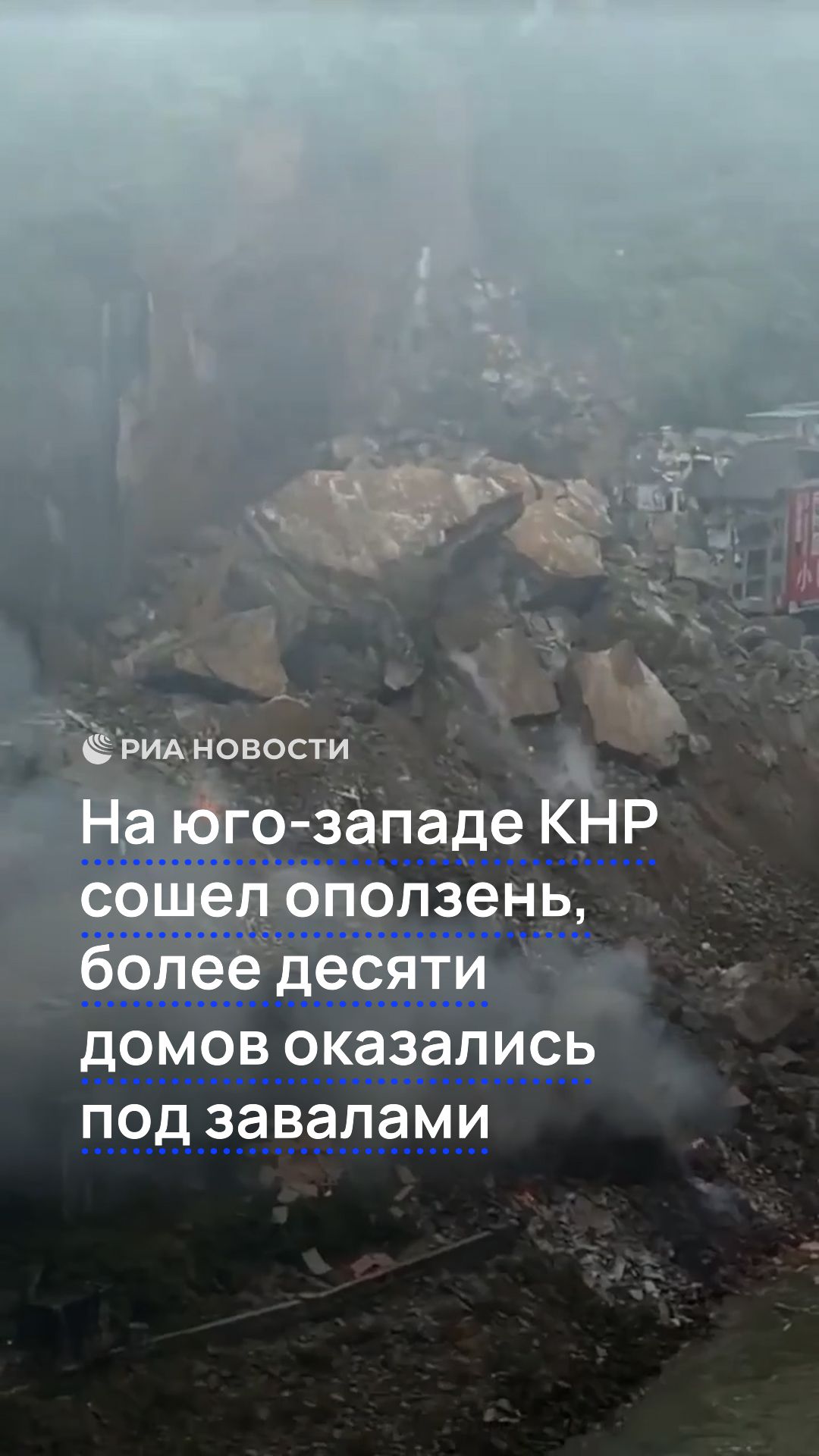 На юго-западе КНР сошел оползень, более десяти домов оказались под завалами