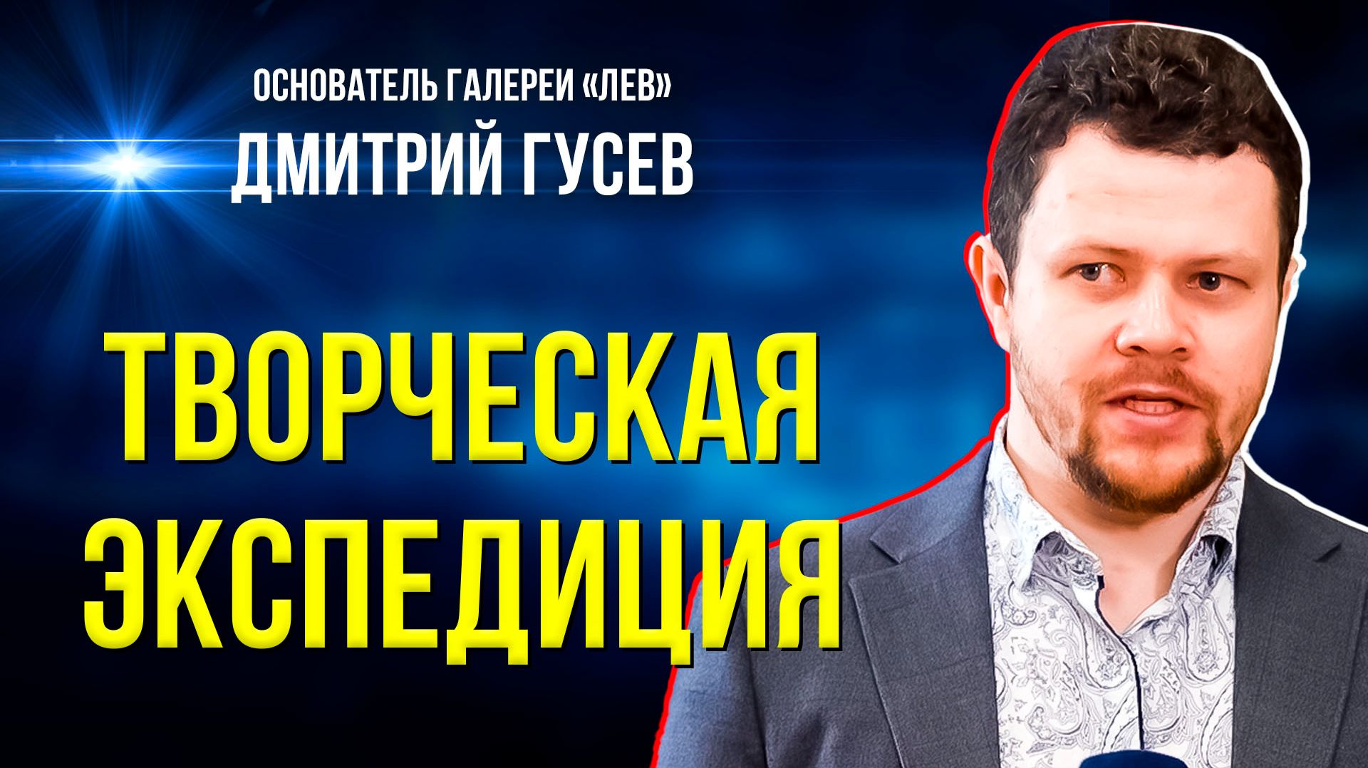 Художники, музыканты и сценаристы отправились в Арктику