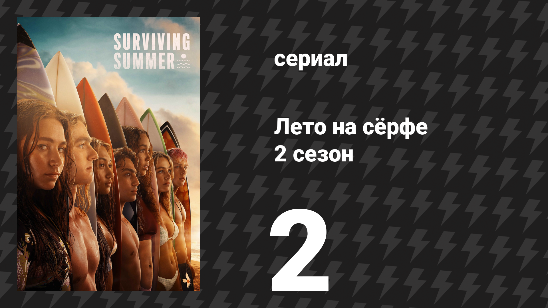 Лето на сёрфе 2 сезон 2 серия «Командное сближение» (сериал, 2023)
