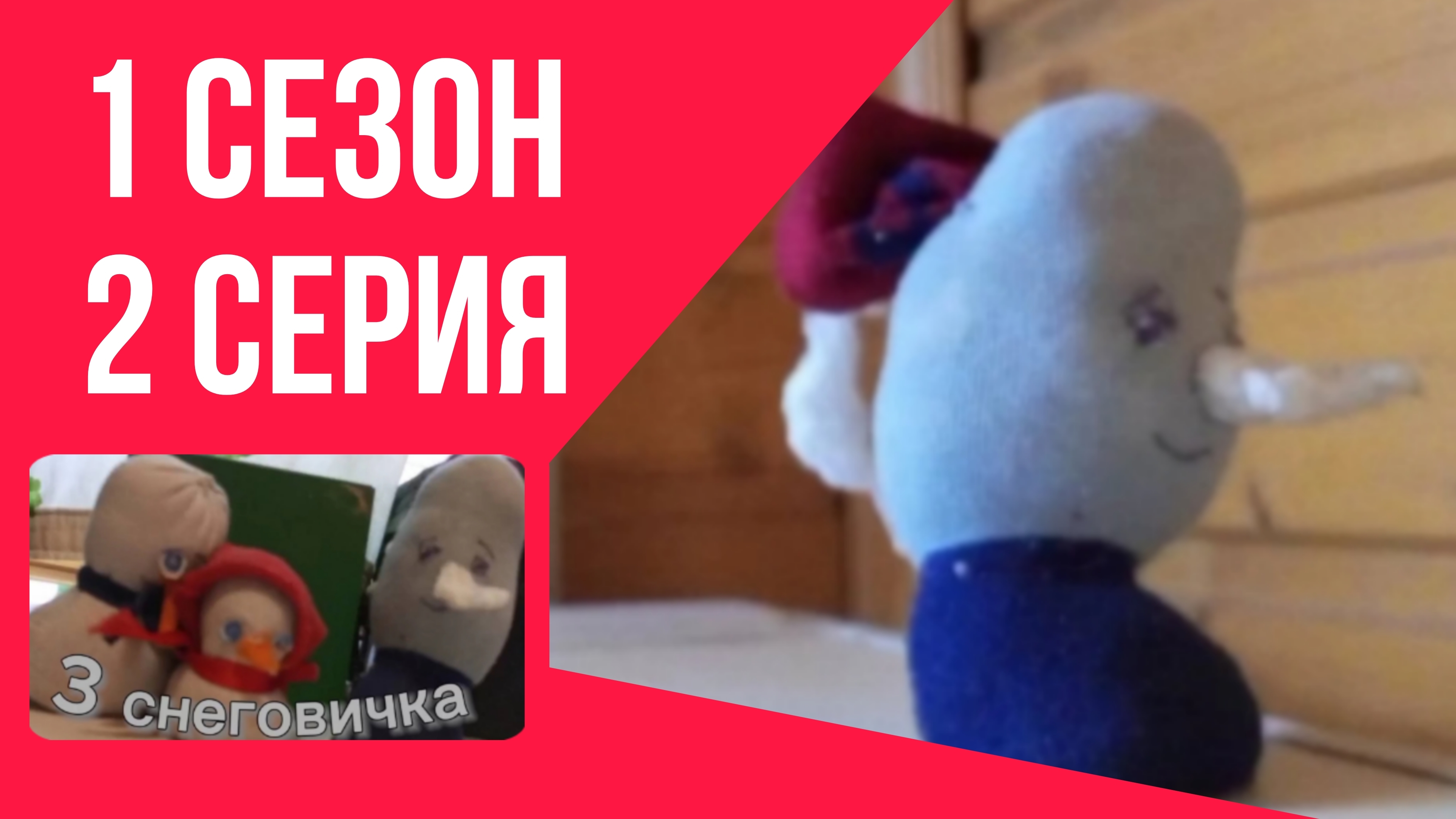 3 снеговичка 2 серия