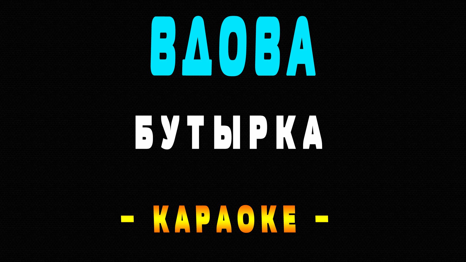 Караоке Бутырка - Вдова