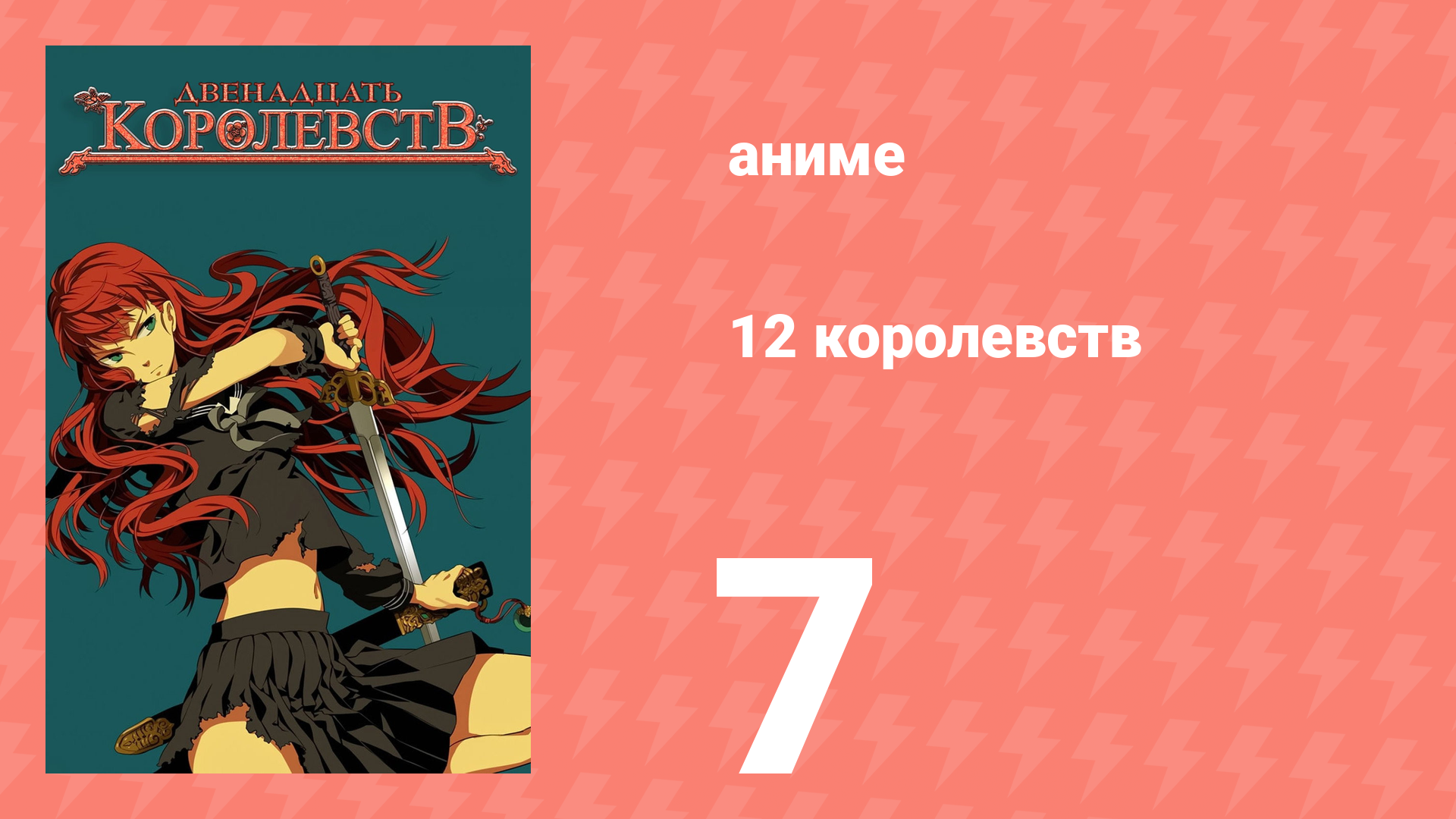 12 королевств 7 серия «Тень луны, море теней — Часть седьмая» (аниме-сериал, 2002)
