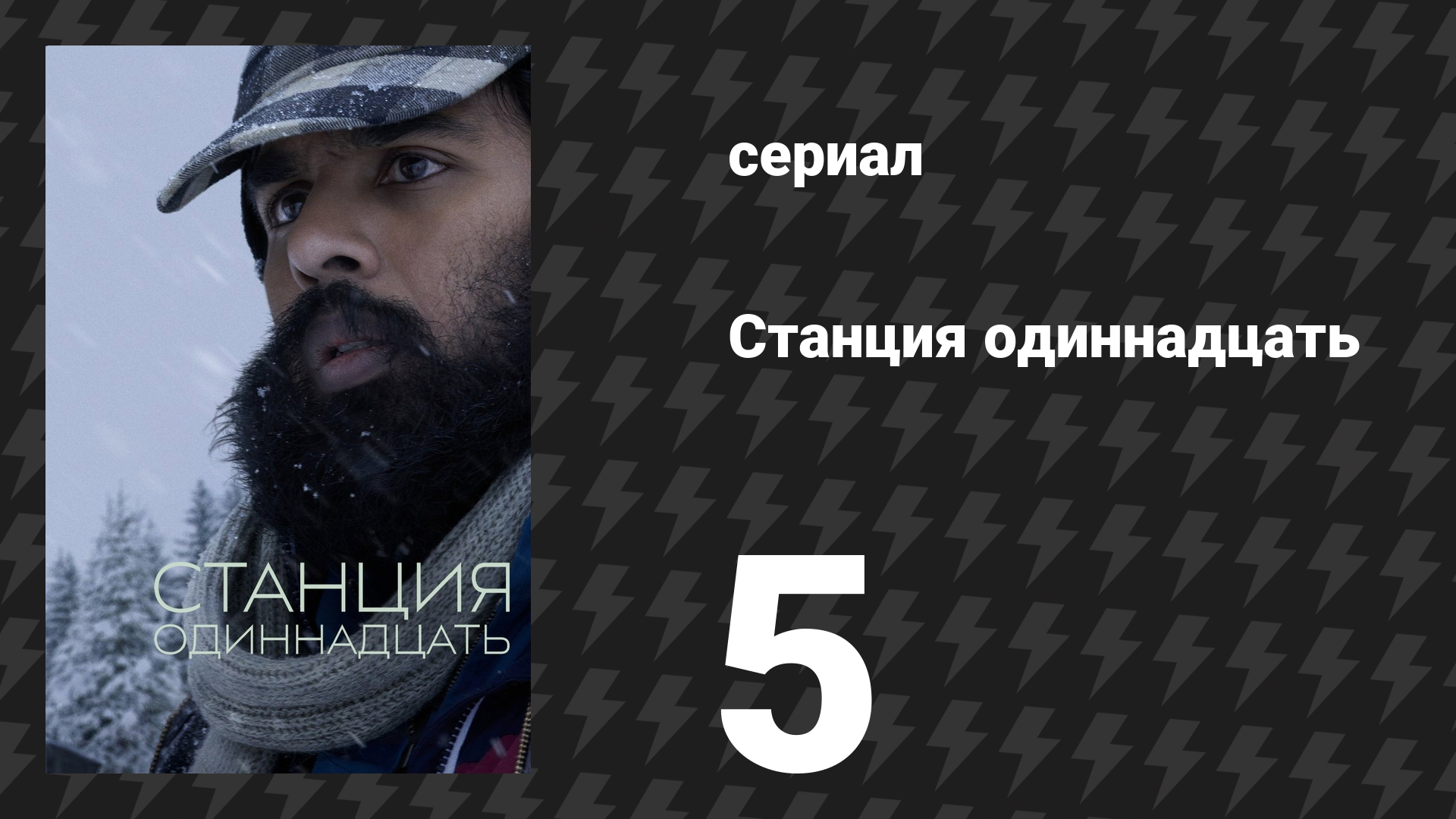 Станция одиннадцать 5 серия «Аэропорт Северн-Сити» (сериал, 2021)