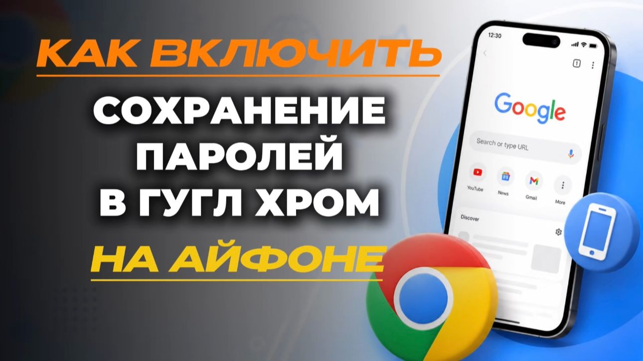 Как включить сохранение паролей в гугл хром на айфон?