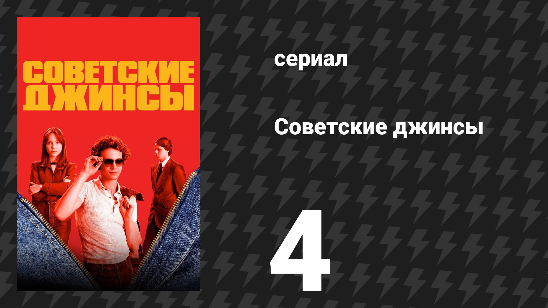 Советские джинсы 4 серия (сериал, 2024)
