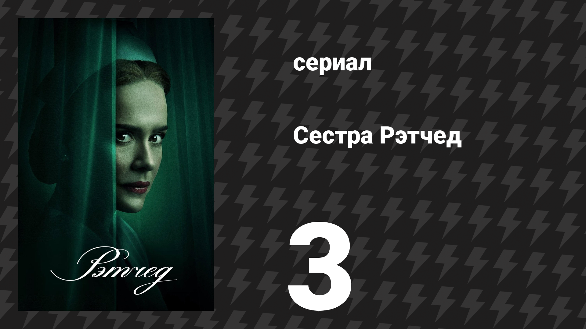 Сестра Рэтчед 3 серия «Ангел милосердия» (сериал, 2020)