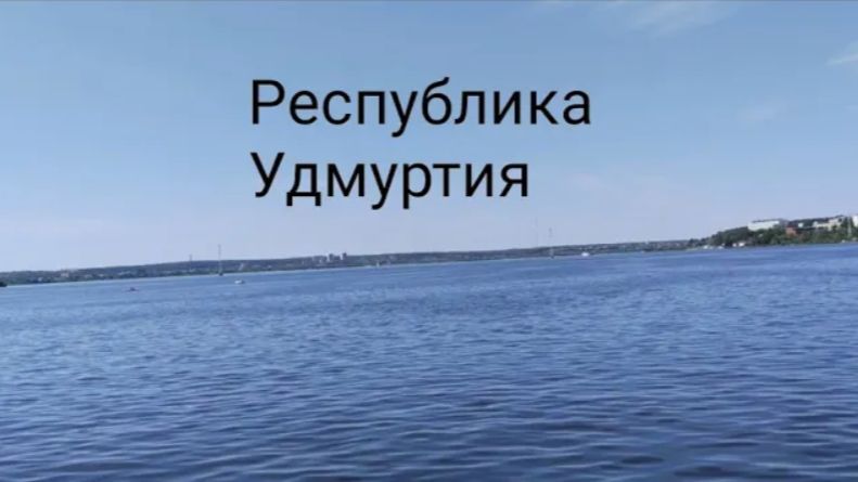 Путешествие по республике Удмуртия