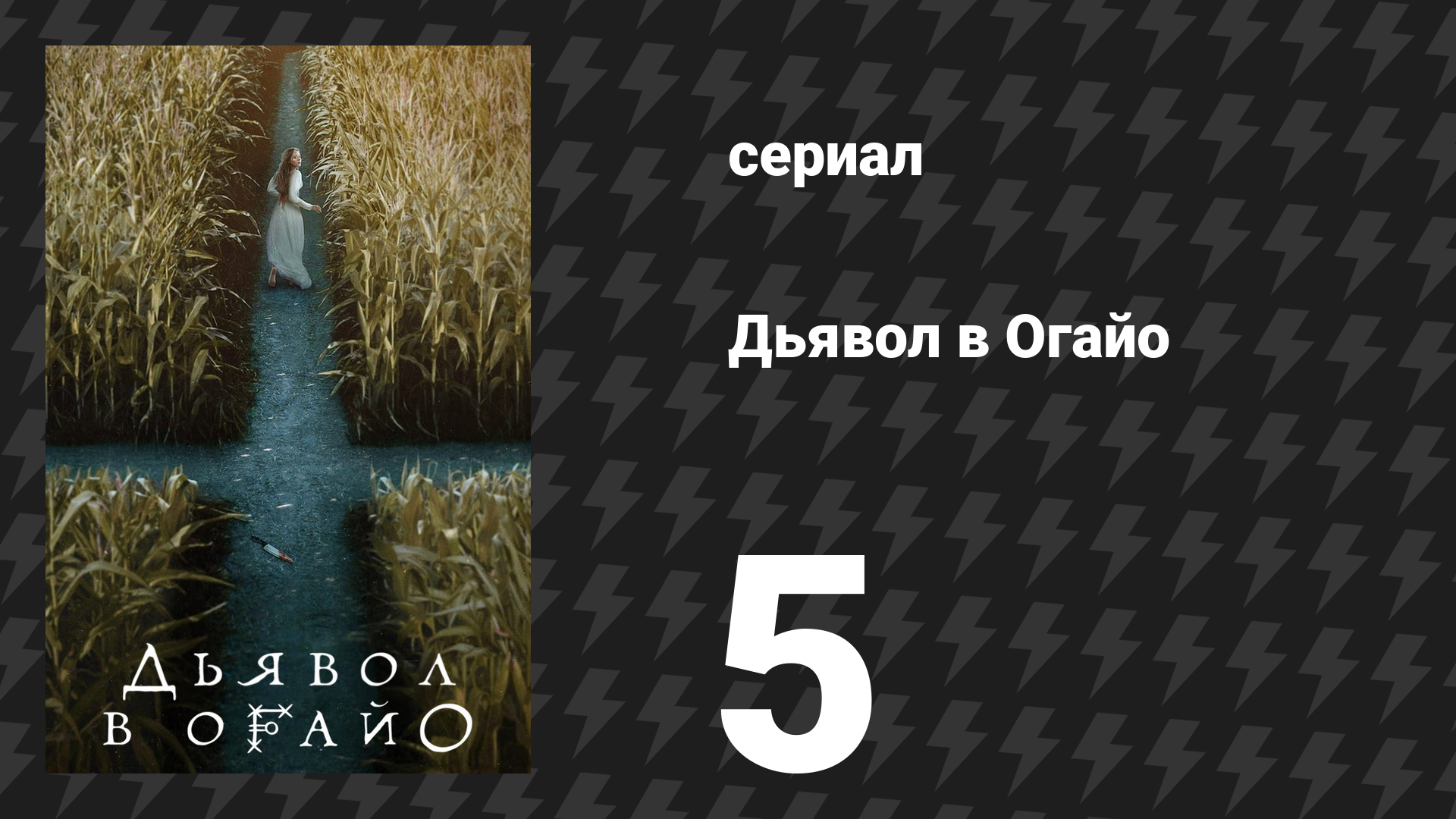 Дьявол в Огайо 5 серия «Озарение» (сериал, 2022)