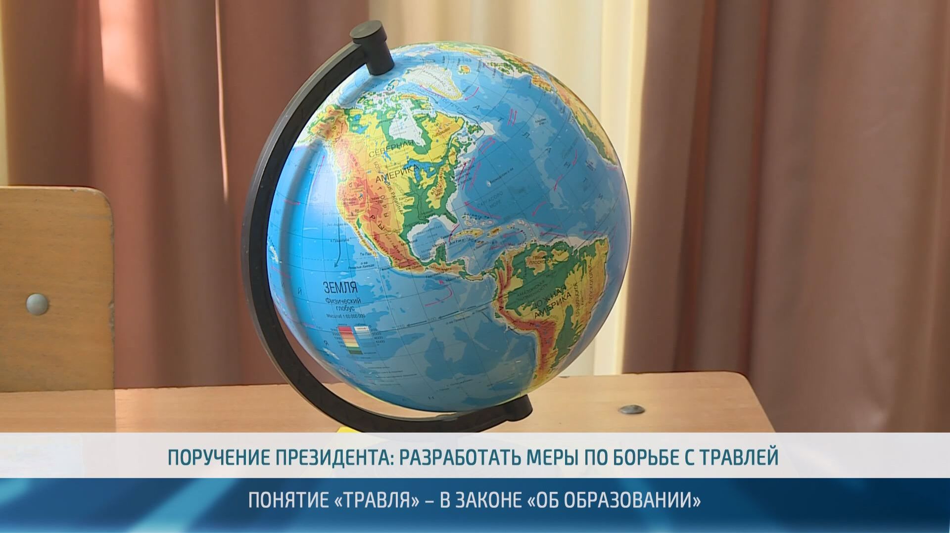 Понятие «травля» пропишут в законе «Об образовании» – 16.07.2026