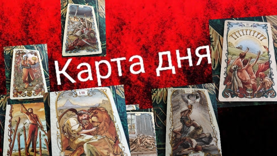 Прогноз Таро на сегодня
