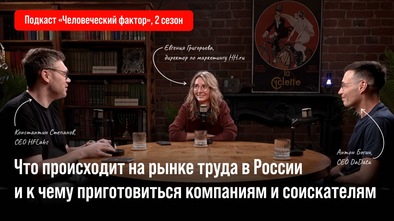Подкаст «Человеческий фактор»